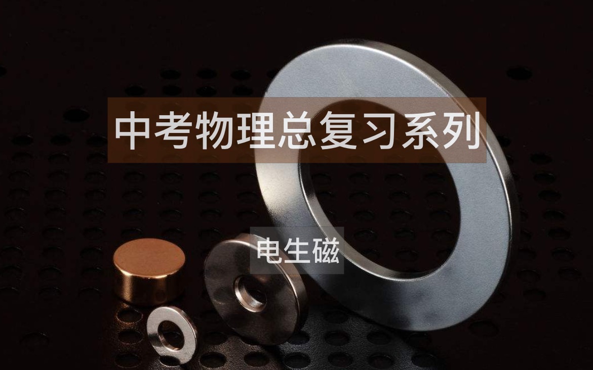 初三物理电生磁