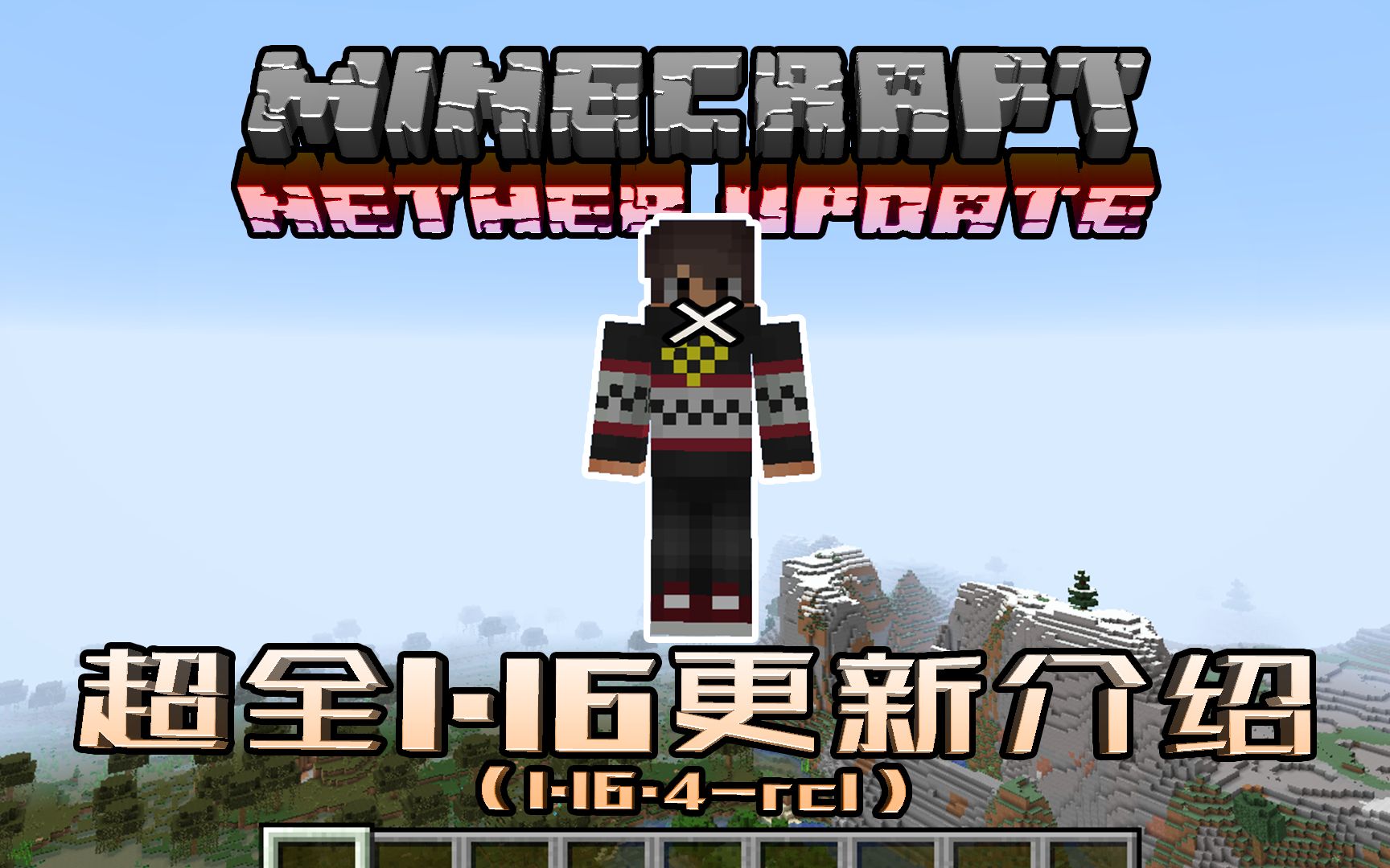 【1.16更新】禁言系统完善,游戏崩溃bug修复【1.16.4发布候选1=1.16....