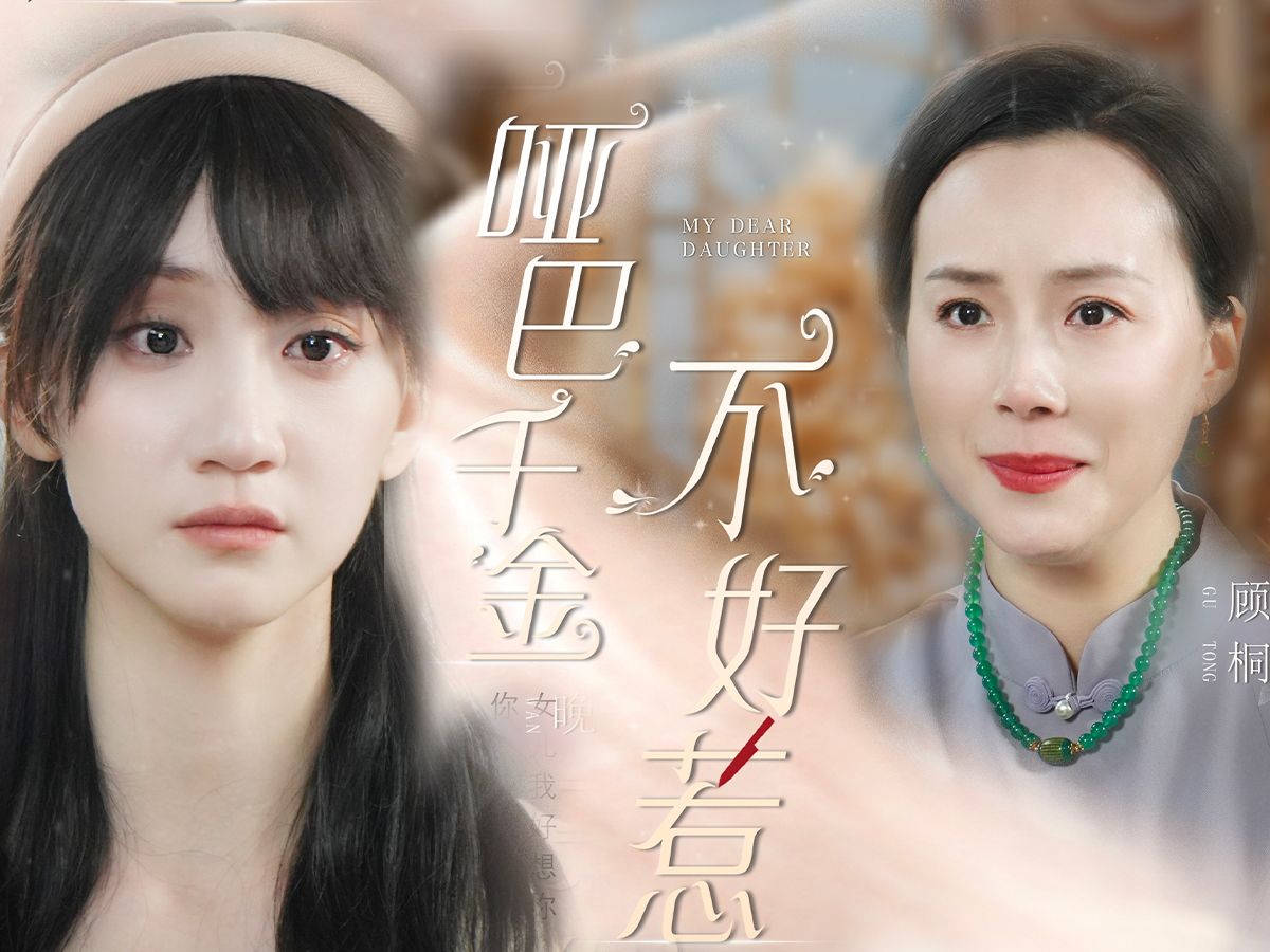 《哑巴千金不好惹》第9集