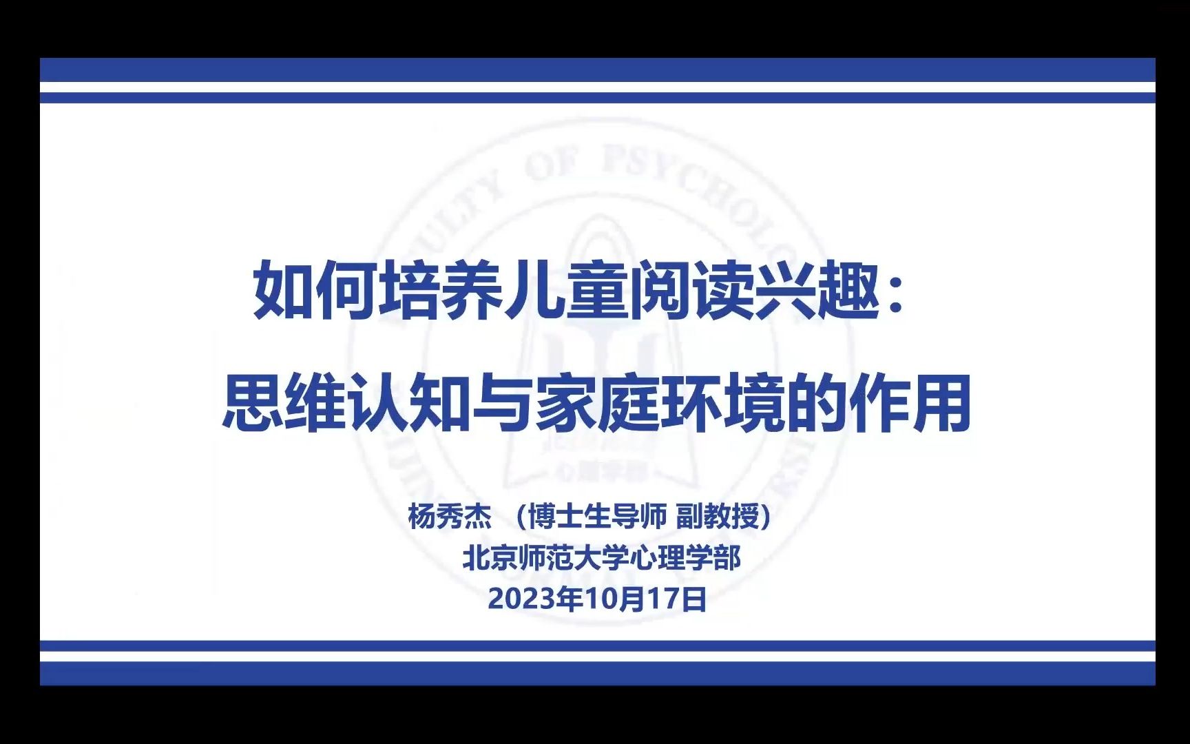 【线上讲座】如何培养儿童的阅读兴趣:思维认知与家庭环境的作用