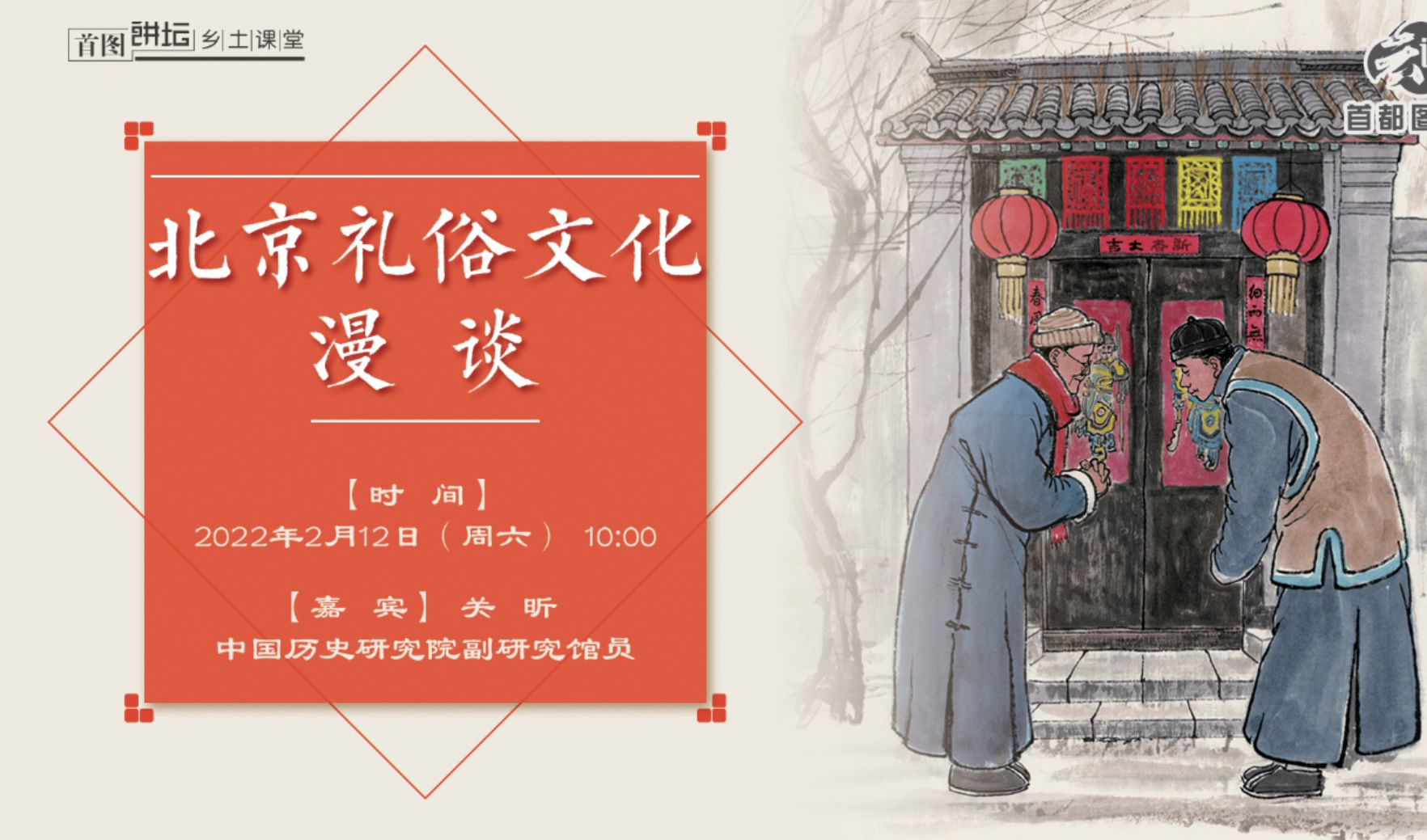 北京礼俗文化漫谈 关昕 中国历史研究院副研究馆员