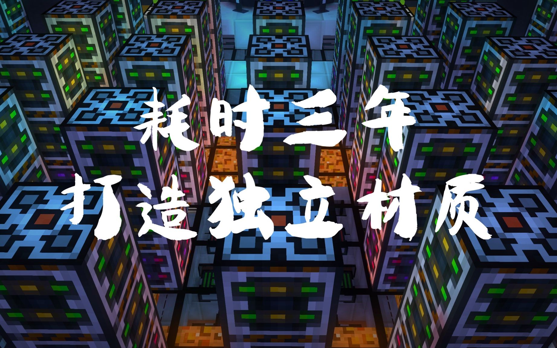...打造的一个独立材质《解密公司材质2020版》宣传片 我的世界中国版