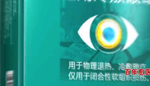 (医疗器械广告)百年愈医堂牌医用冷敷眼罩