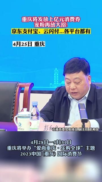 重庆将发放上亿元消费券宠粉再放大招!京东支付宝、云闪付··各...