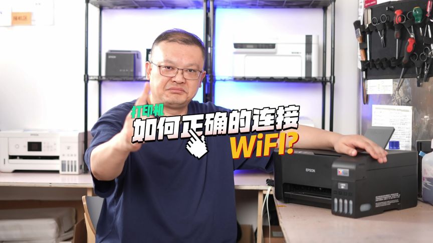 你知道如何正确给爱普生的打印机连接WiFi吗?#打印机