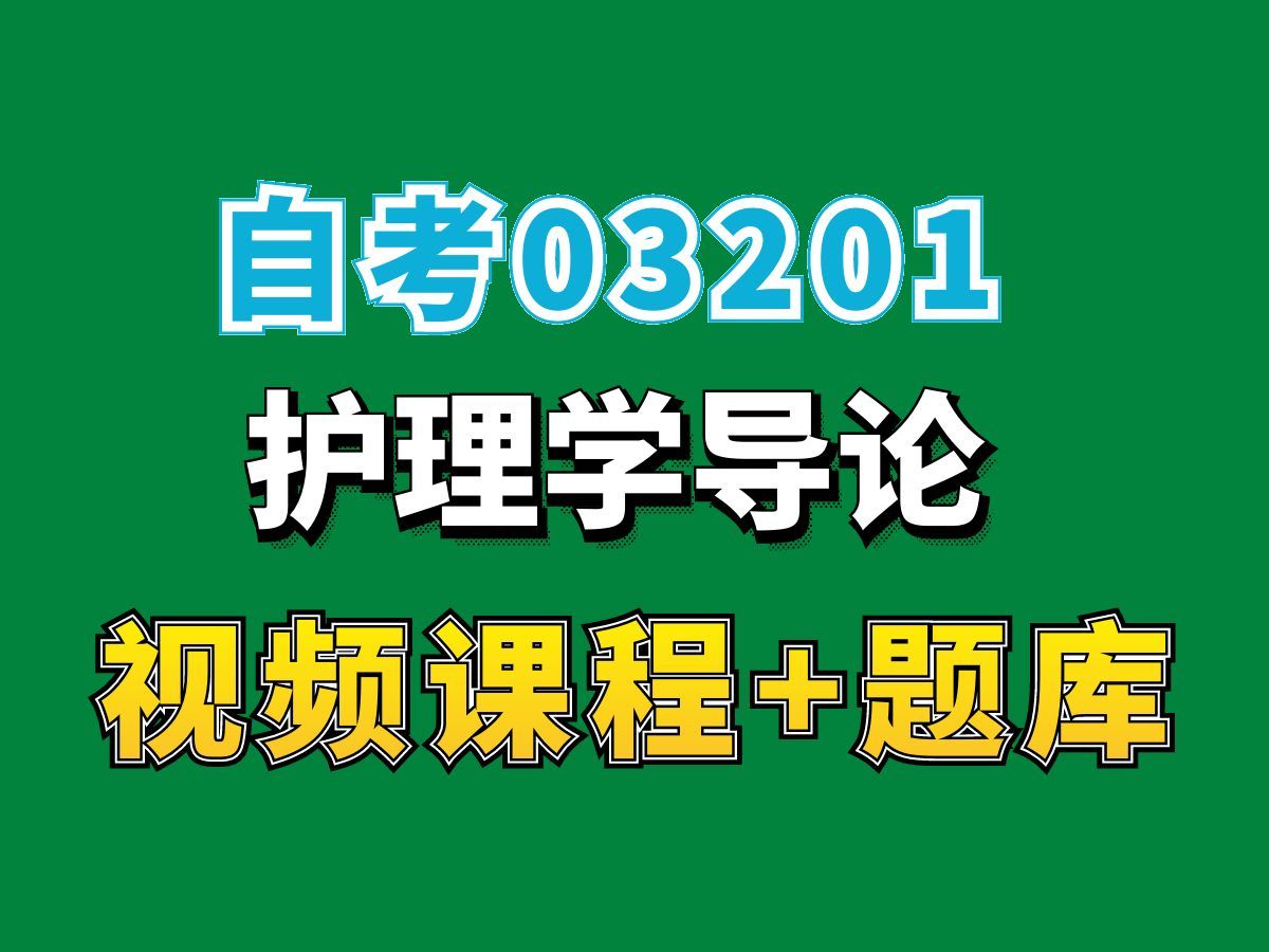 自考护理学专业/03201护理学导论课程第一节——完整课程请看我主页...