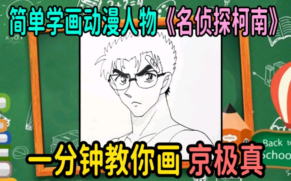 简单学画动漫人物名侦探柯南一分钟视频教你画京极真简笔画线稿
