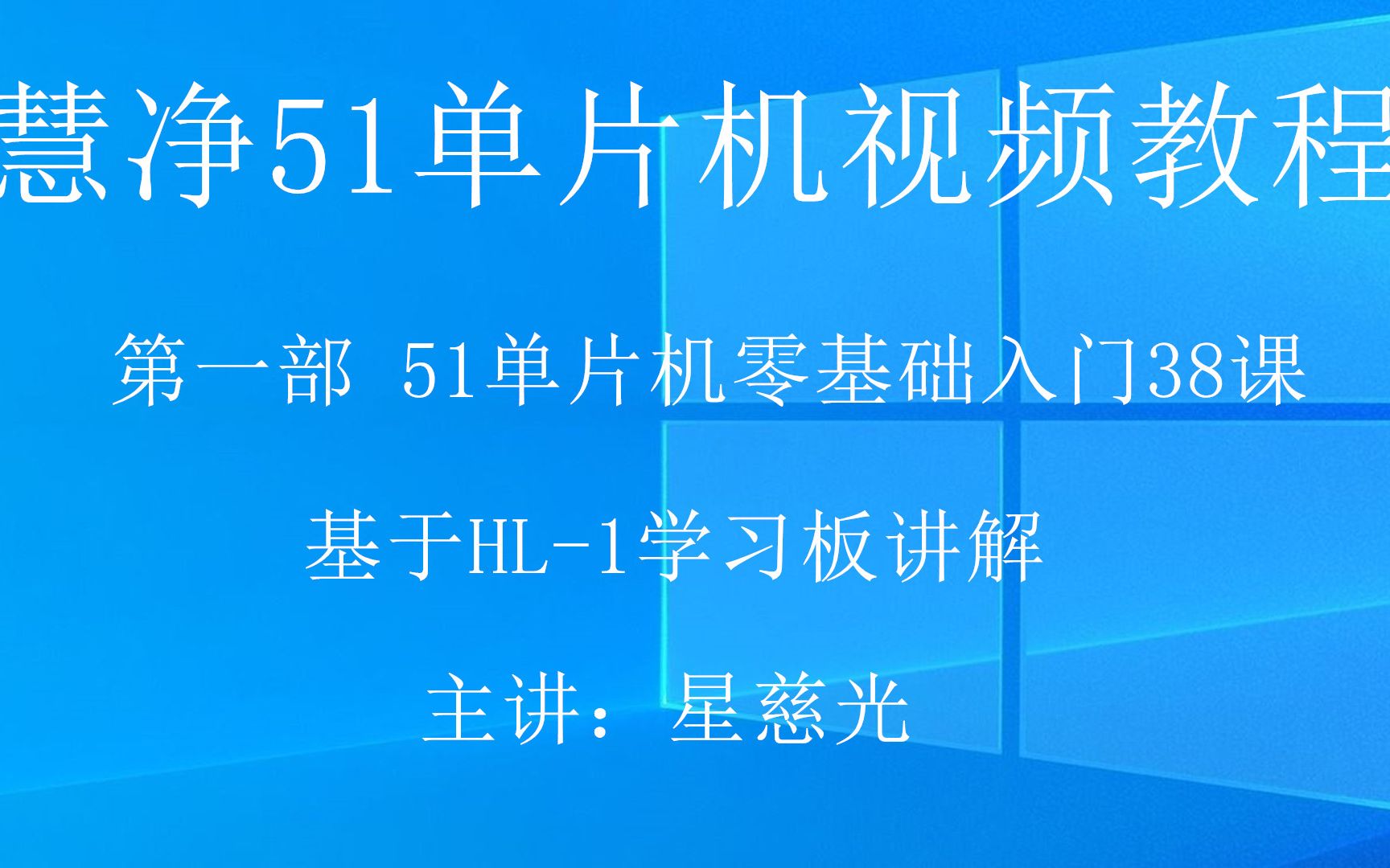 51单片机视频教程11、51单片机视频教程 HL-1 如何学好单片机 零...