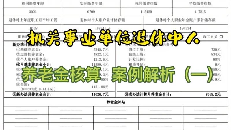 解析,机关事业单位退休中人养老金核算表(一),中级职称~专9