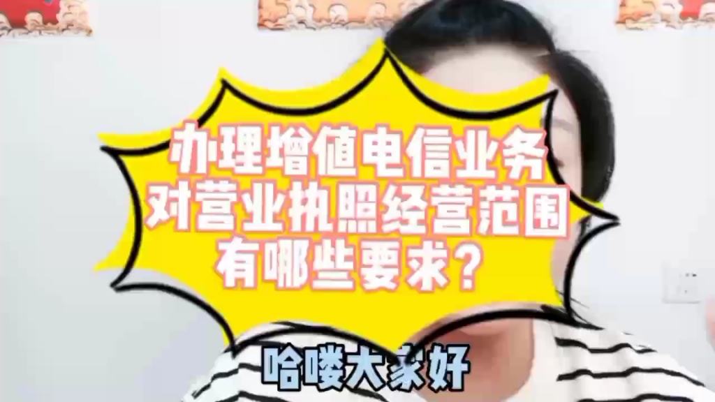 办理增值电信业务对营业执照经营范围有哪些要求?#增值电信业务经营...