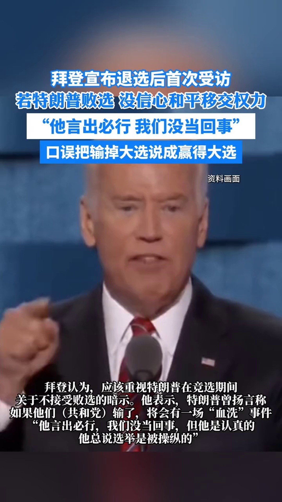 拜登:若特朗普败选,权力未必会和平移交 #拜登 #特朗普 #美国总统 #...