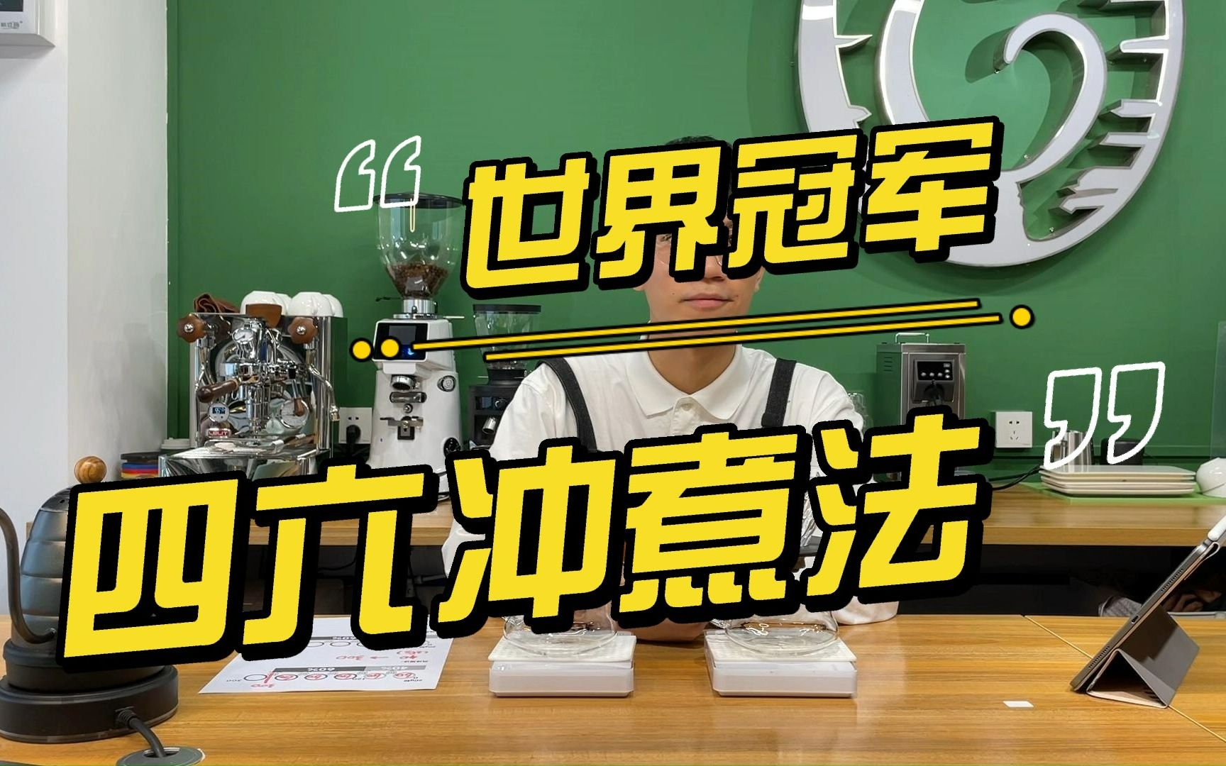 带你了解冠军手冲方法——“四六法”