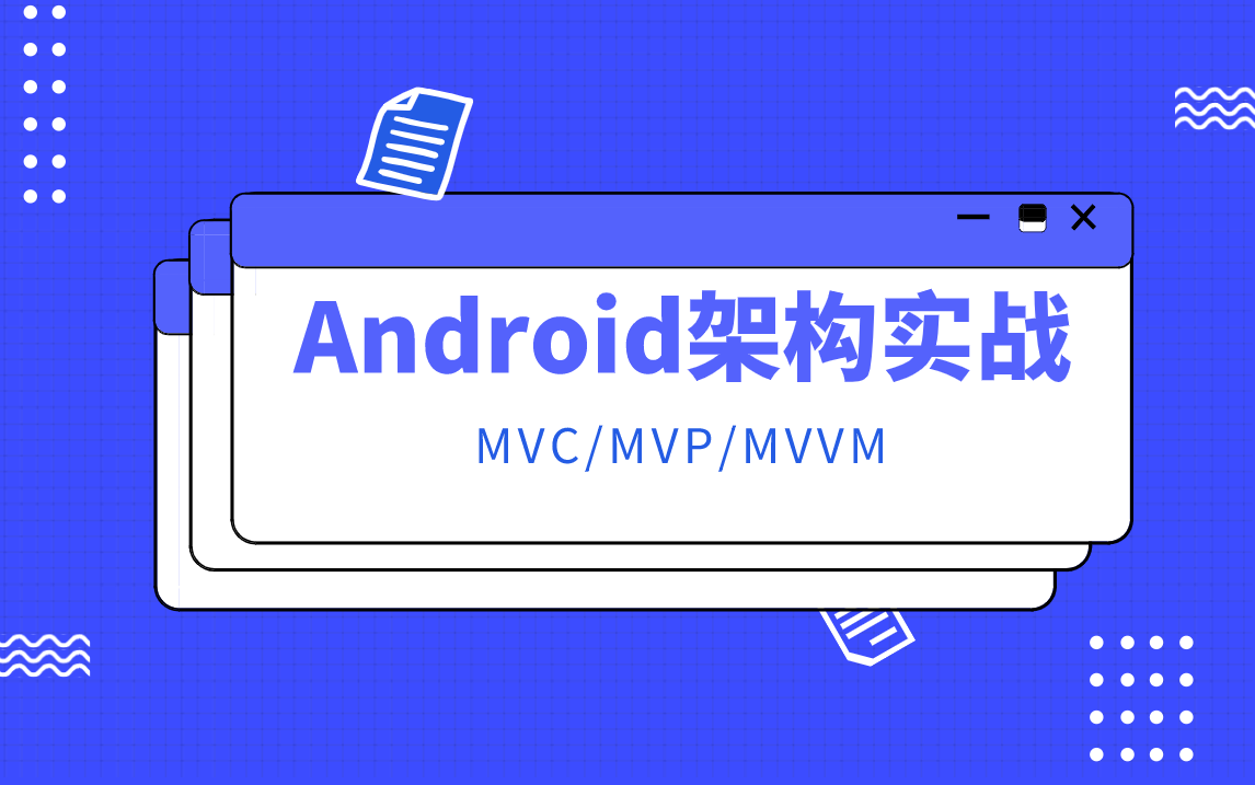 Android架构实战/MVC/MVP/MVVM