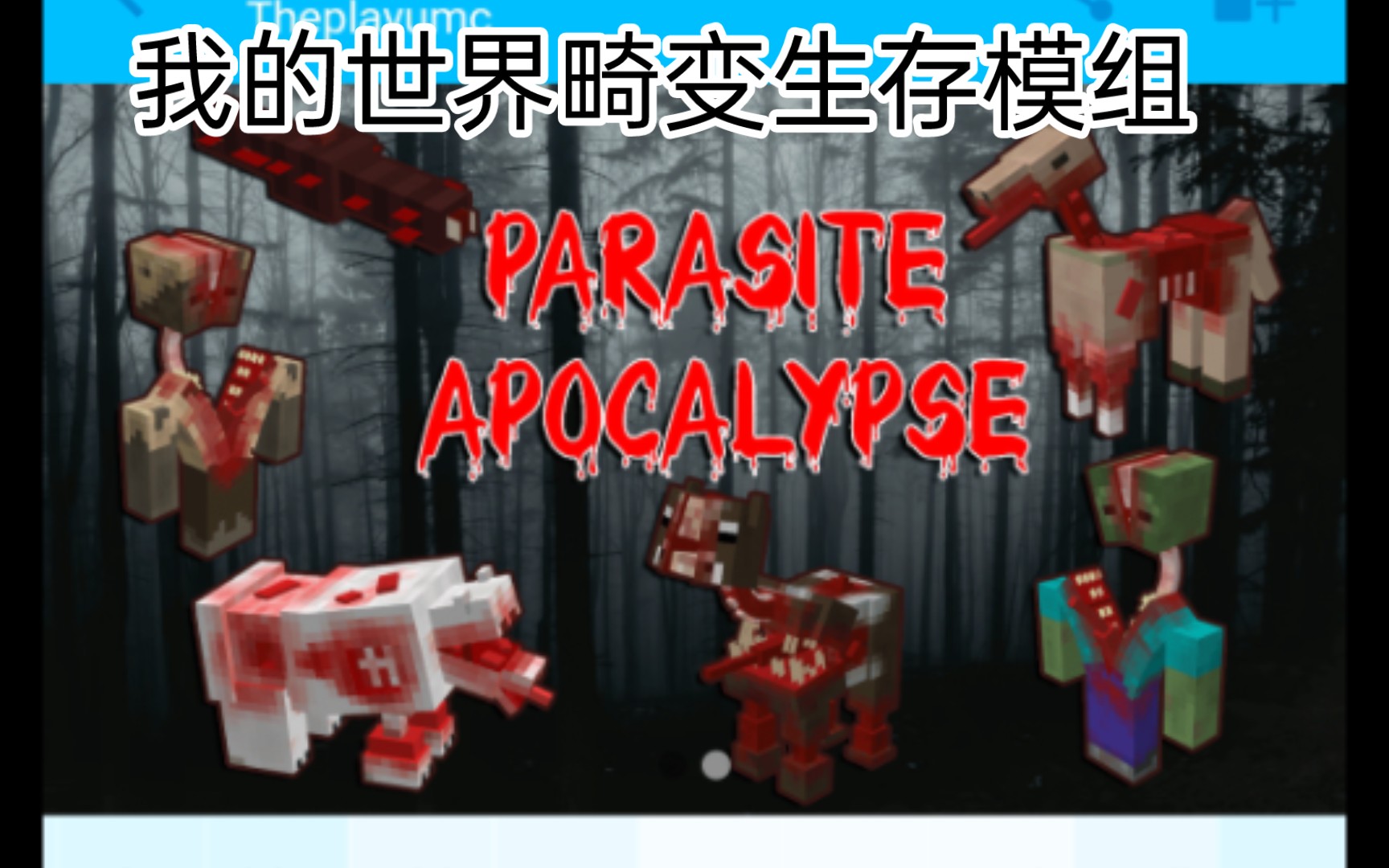 [我的世界国际版]畸变生存模组_手机游戏热门视频