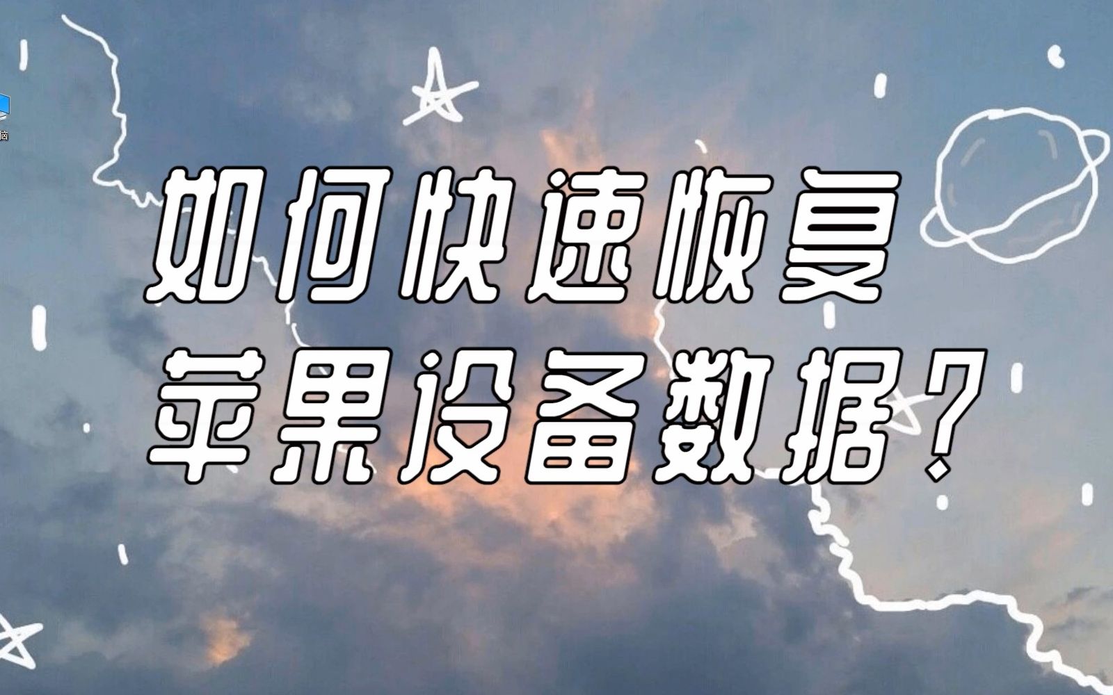 如何快速恢复苹果设备数据?