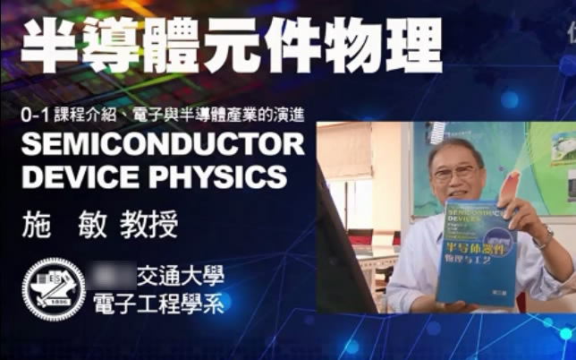 【电脑硬盘清理系列】【公开课】半导体元件物理——台湾交大施敏
