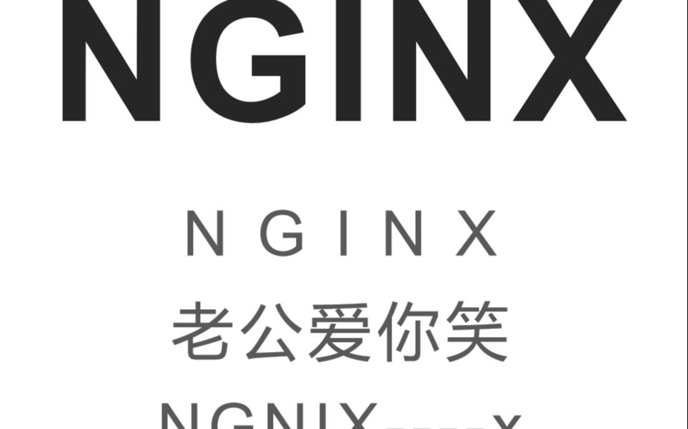 NGINX安装使用基础教程