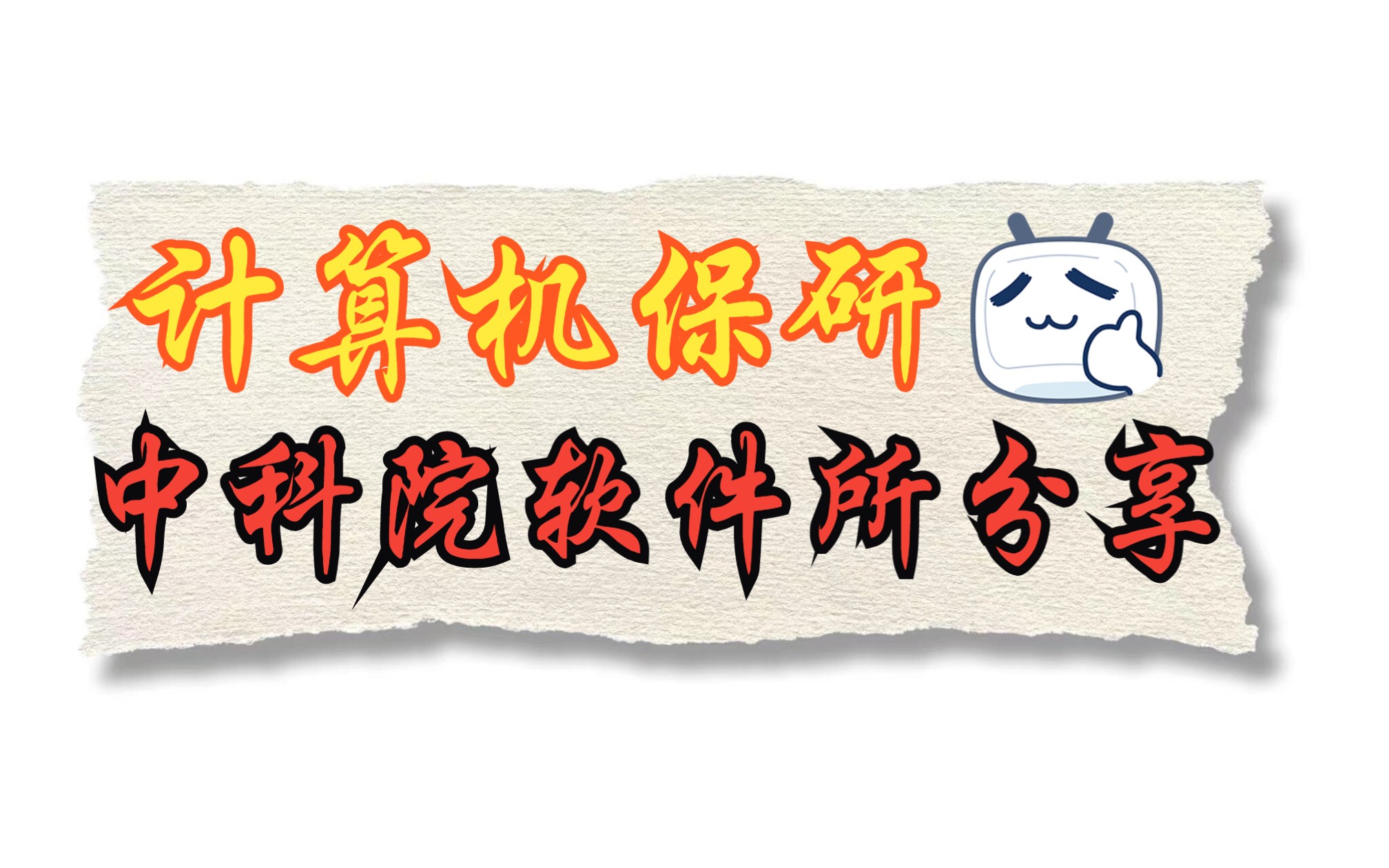 计算机保研-中科院软件所分享