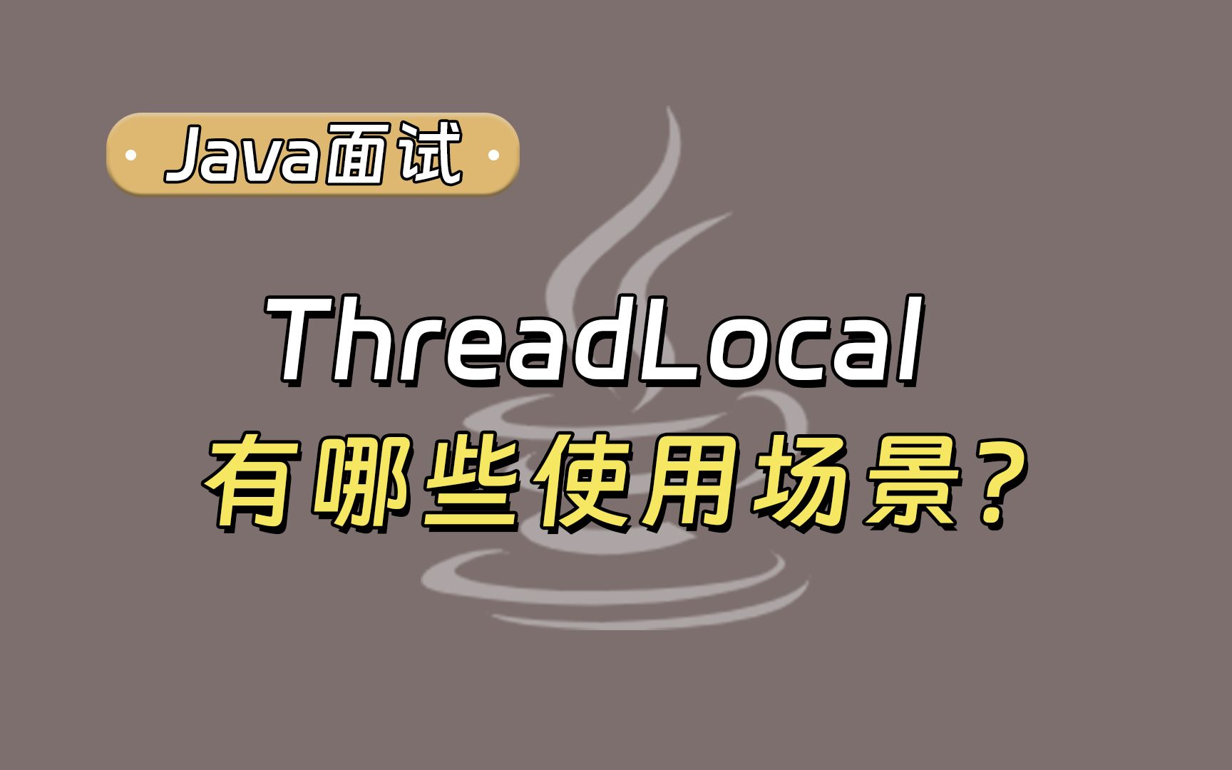 【Java面试最新】ThreadLocal有哪些使用场景?