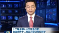 十二届人大五次会议和政协十二届五次会议将在北京开幕 170203