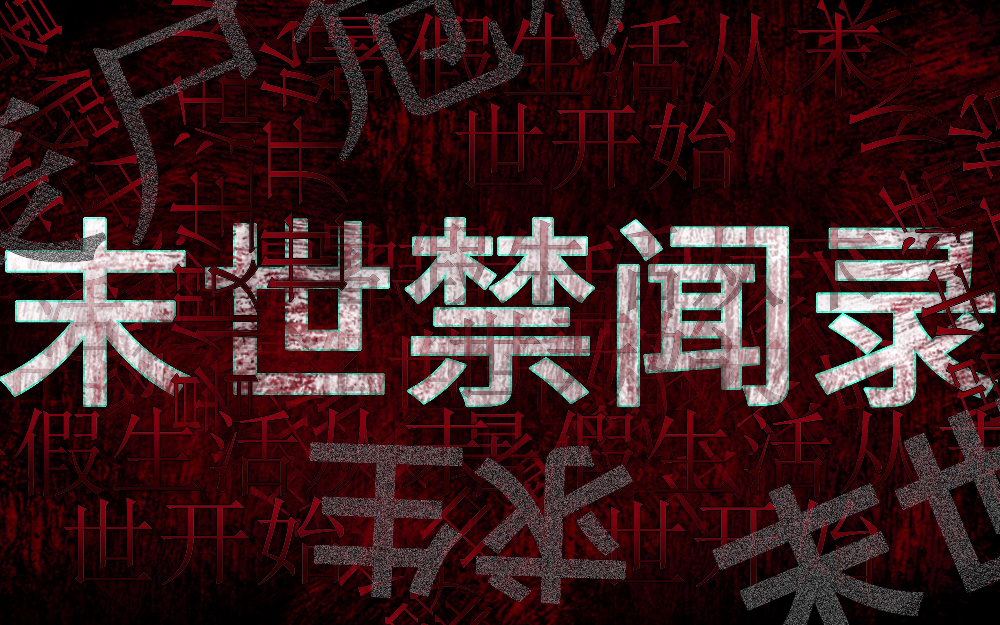 【互动视频】末世危机从丧尸开始[末世禁闻录2·白月森林]当末世降临...