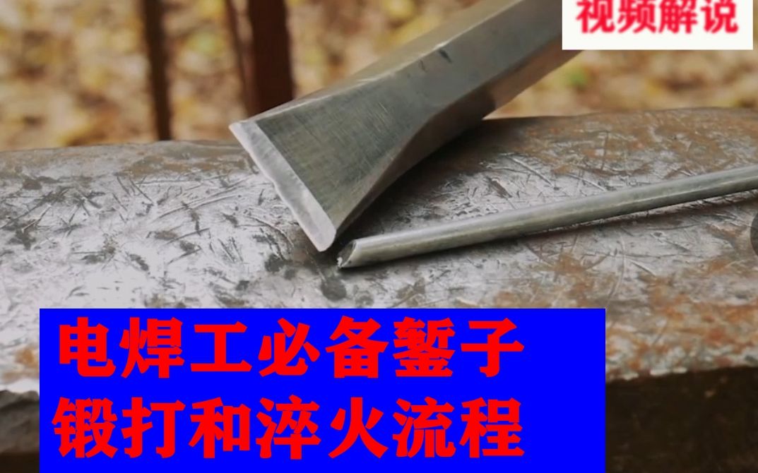 电焊工必备的錾子制作,设备真不赖