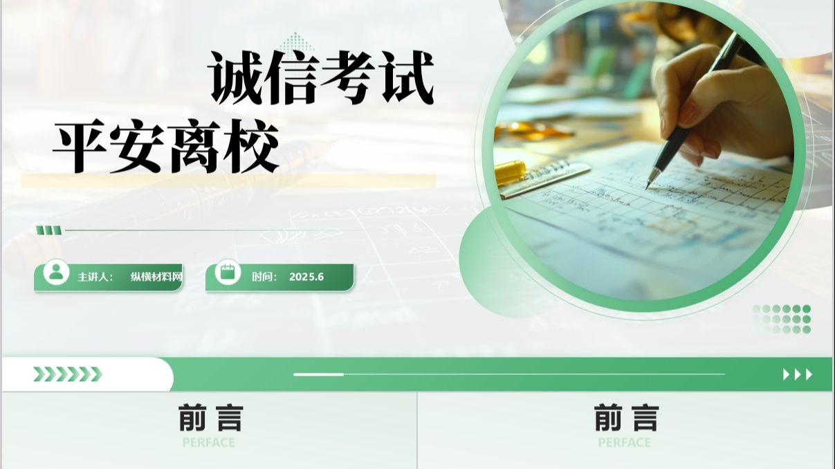 诚信考试平安离校高校思想教育主题班会PPT模板