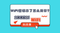 家里WiFi密码忘了怎么找回?不用慌,打开这个开关,1秒钟找回