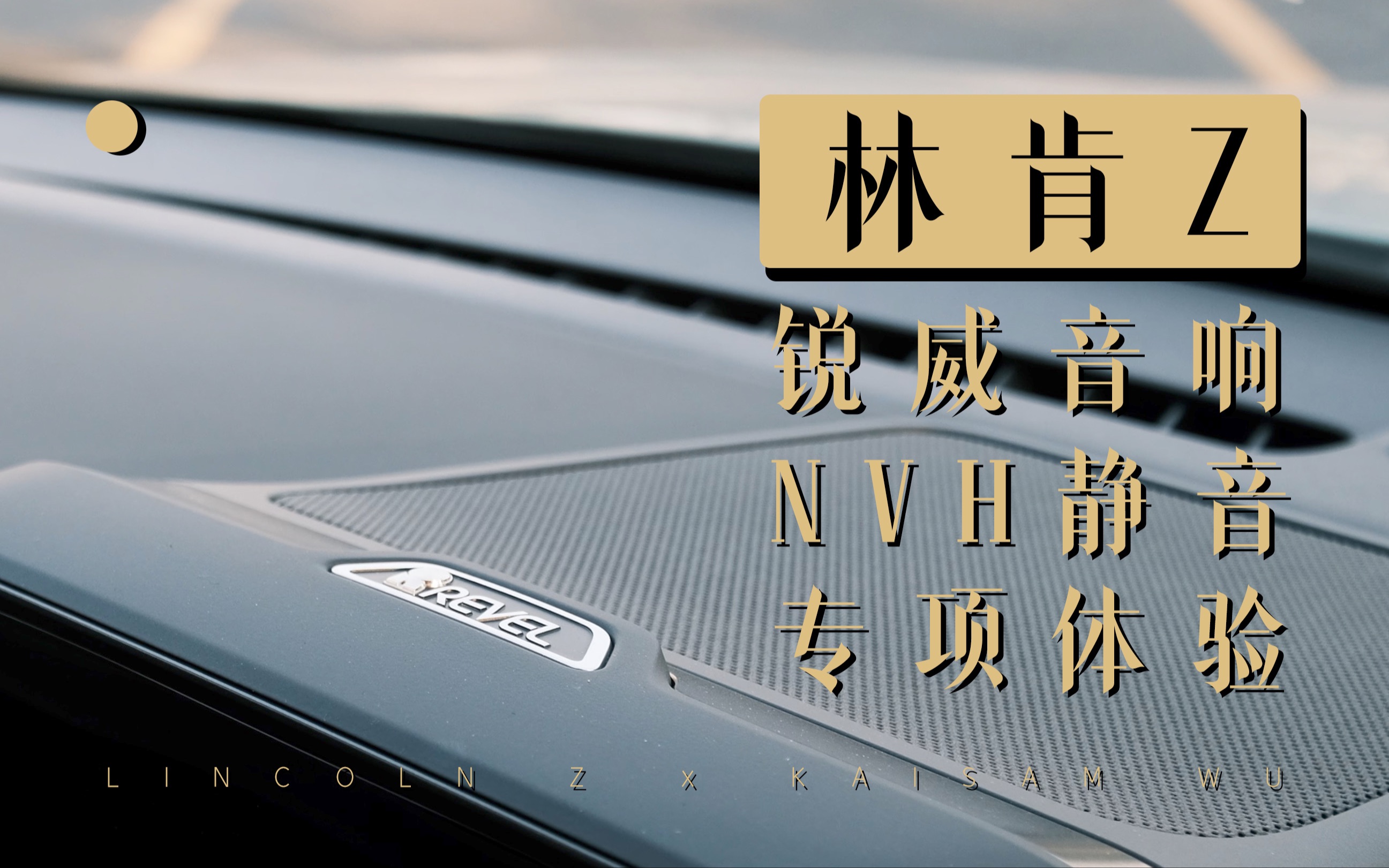 林肯 Z 的 NVH 和发烧级锐威音响,到底有多强?