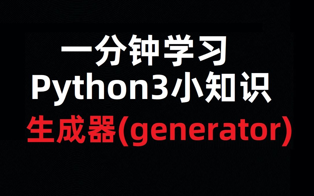 [一分钟小知识]Python中最有用但是使用最不广泛的特性之一---生成器...