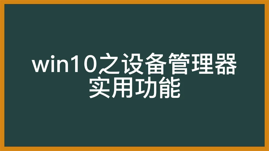 win10系统之设备管理器实用功能