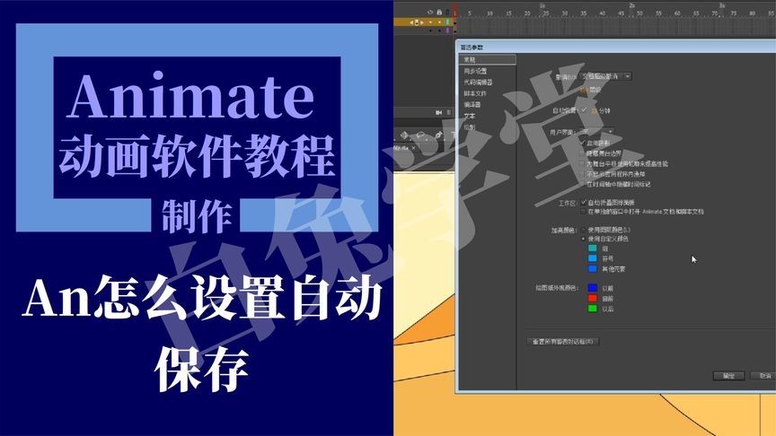 an怎么设置自动保存的办法
