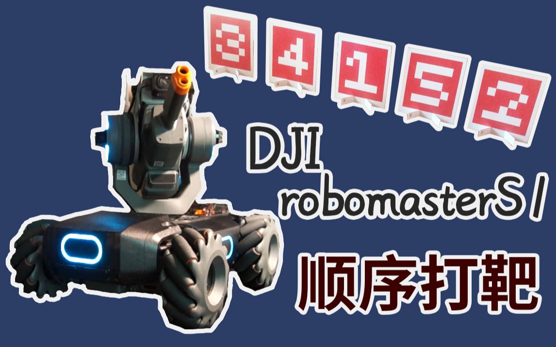 53行代码让robomaster自定义顺序打靶 | 阿小飞飞飞