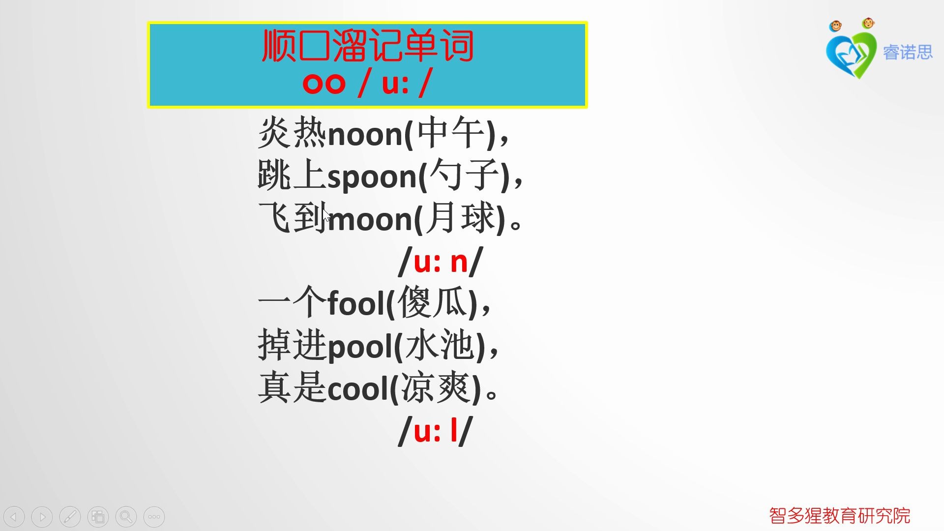 顺口溜记单词18-oo发音为/u:/的单词