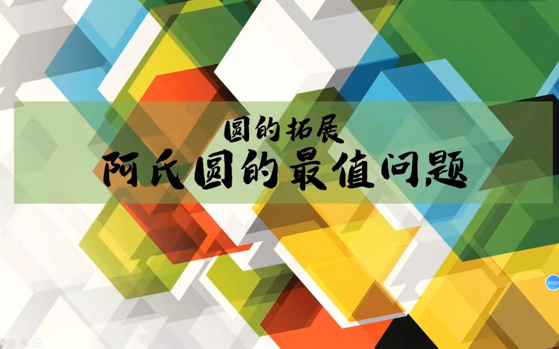 模型讲解——阿氏圆的最值问题(几何画板动态展示)