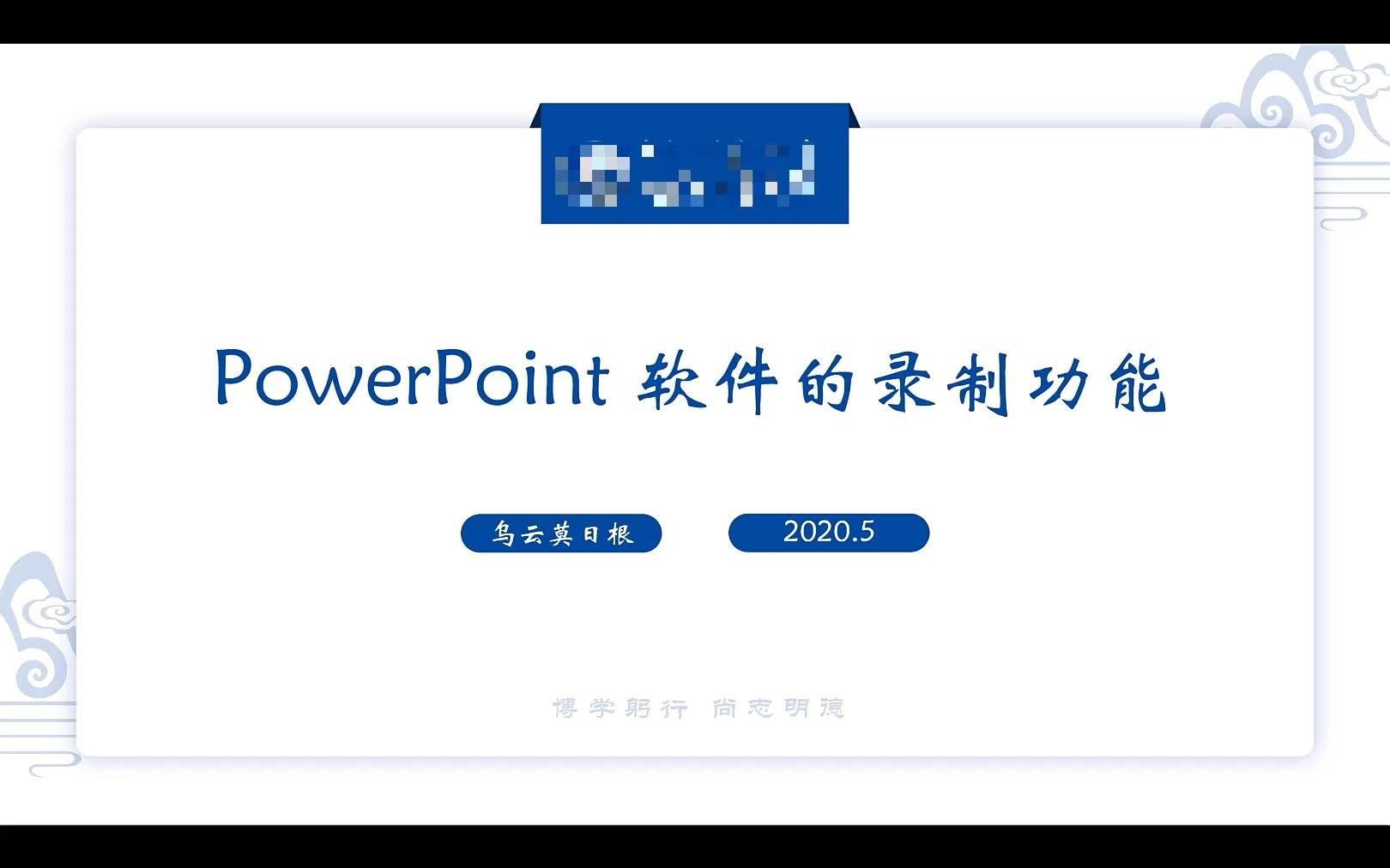 【微课】第二讲 用PowerPoint录制和剪辑
