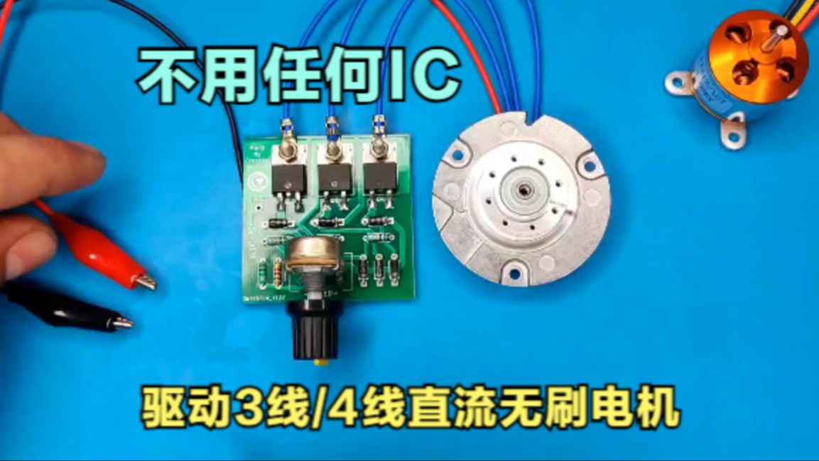 不用任何PWM芯片,就可以驱动3线跟4线直流无刷电机,涨知识了