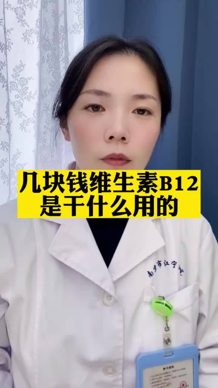 几块钱一瓶的维生素B12是干什么用的?