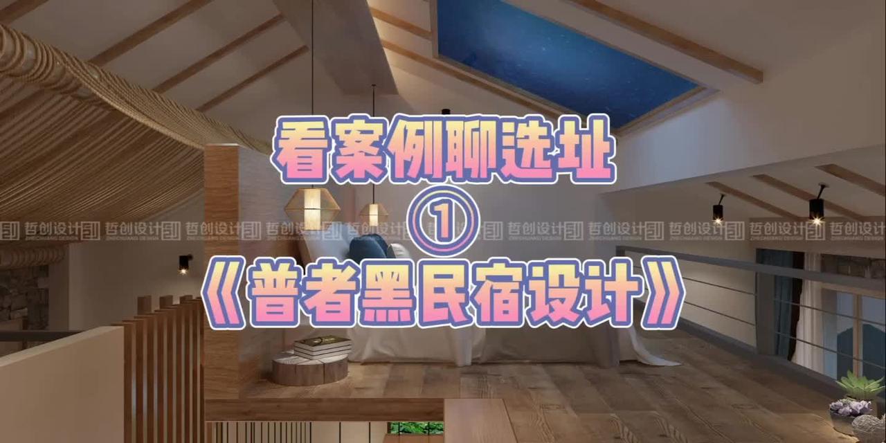 我们做了数百套民宿,酒店,餐饮案例,今天给您边看#民宿设计 案例,边聊...