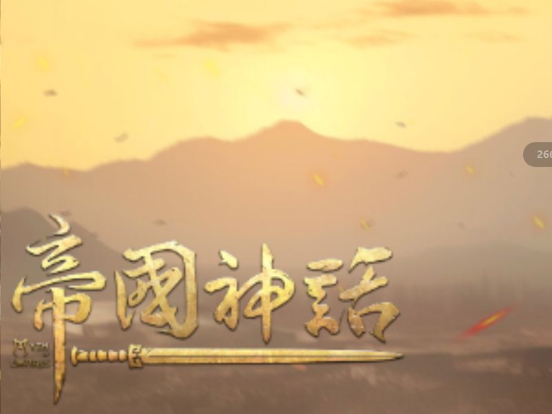 帝国神话大世界服务器搭建教程+帝国多功能商城设置+简单开服包下载