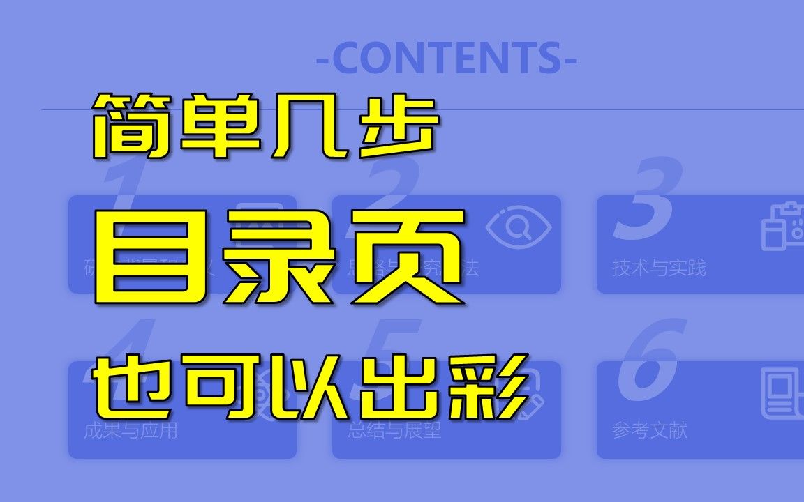 如何快速制作一页好看的PPT目录