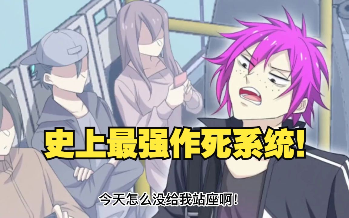 一口气看完一部漫画!史上最强作死系统!