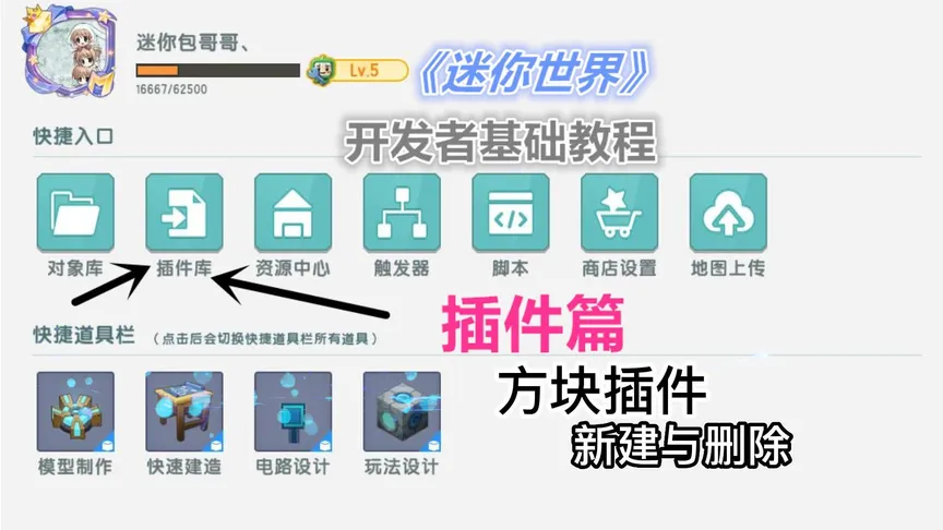 《迷你世界》开发者新手基础教程,插件库,方块插件的使用功能