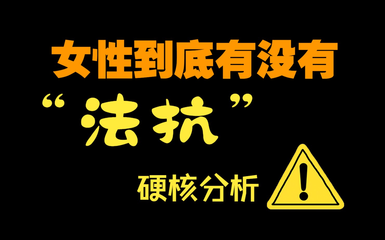 女性真的没有“法抗”吗?