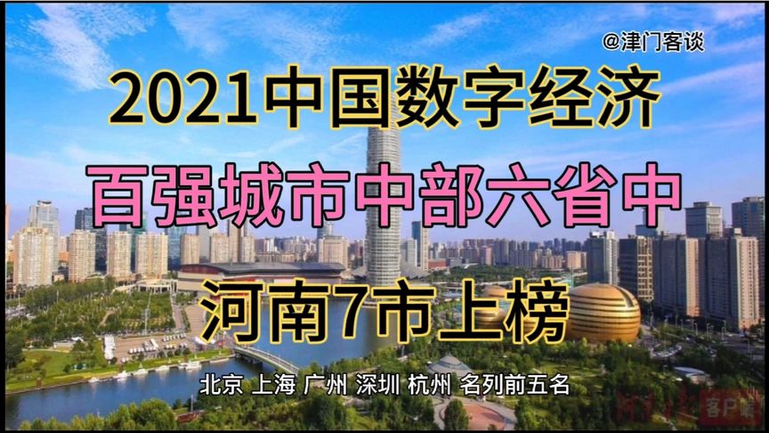 2021中国数字经济百强城市,中部六省中河南7市上榜