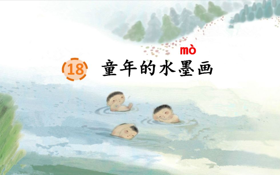 三年级语文下册第18课《童年的水墨画》