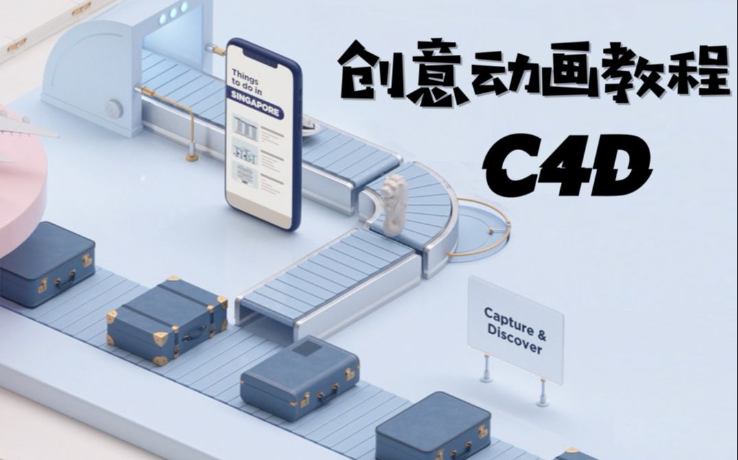 【C4D教程】C4D必看动画,一个教程带你学会循环动效!