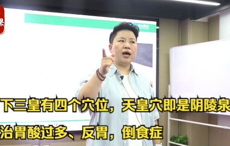 下三皇有四个穴位,天皇穴即是阴陵泉,治胃酸过多、反胃,倒食症