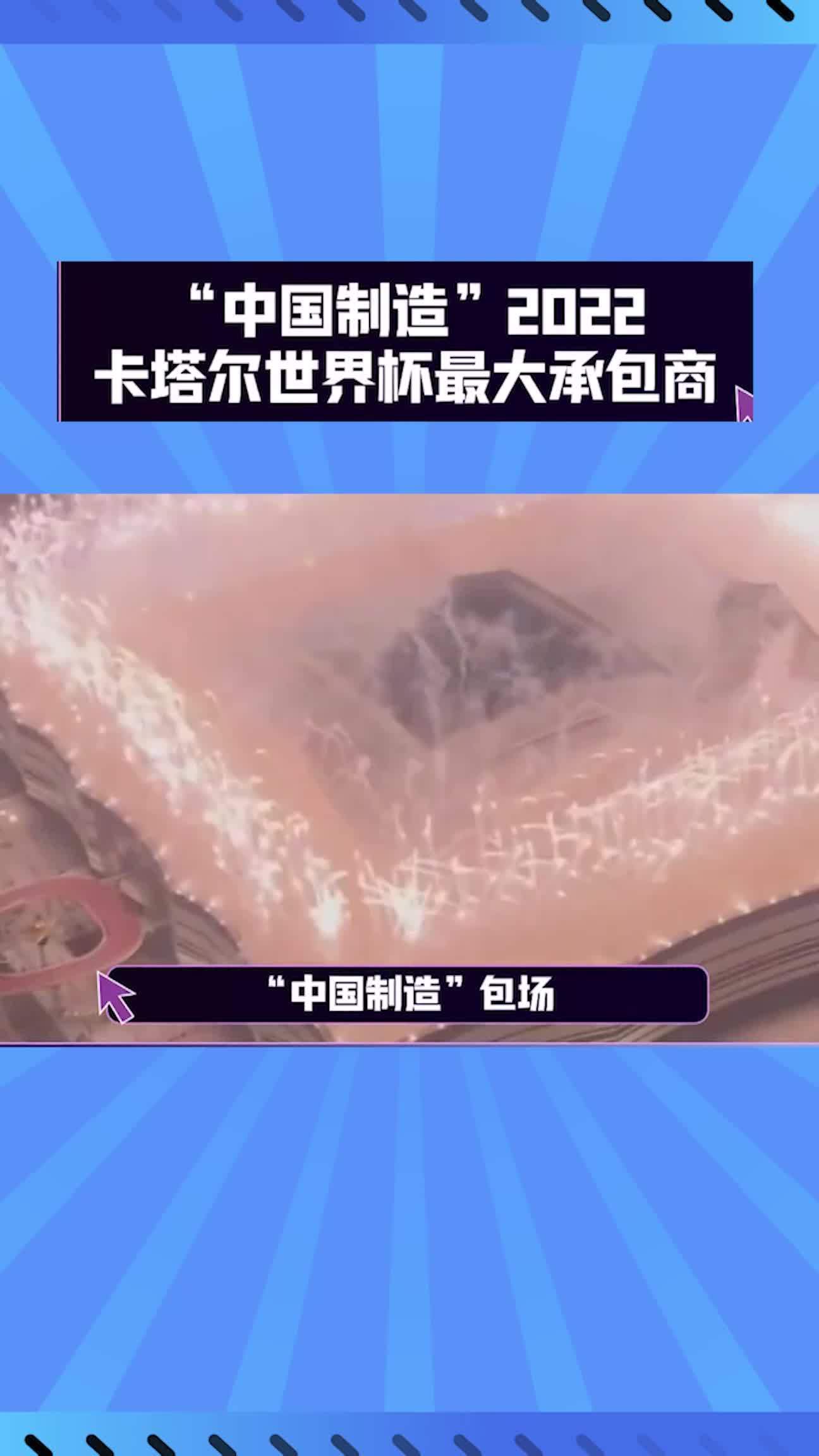中国制造包场卡塔尔世界杯,这也算打进世界杯了吧世界杯上的"中