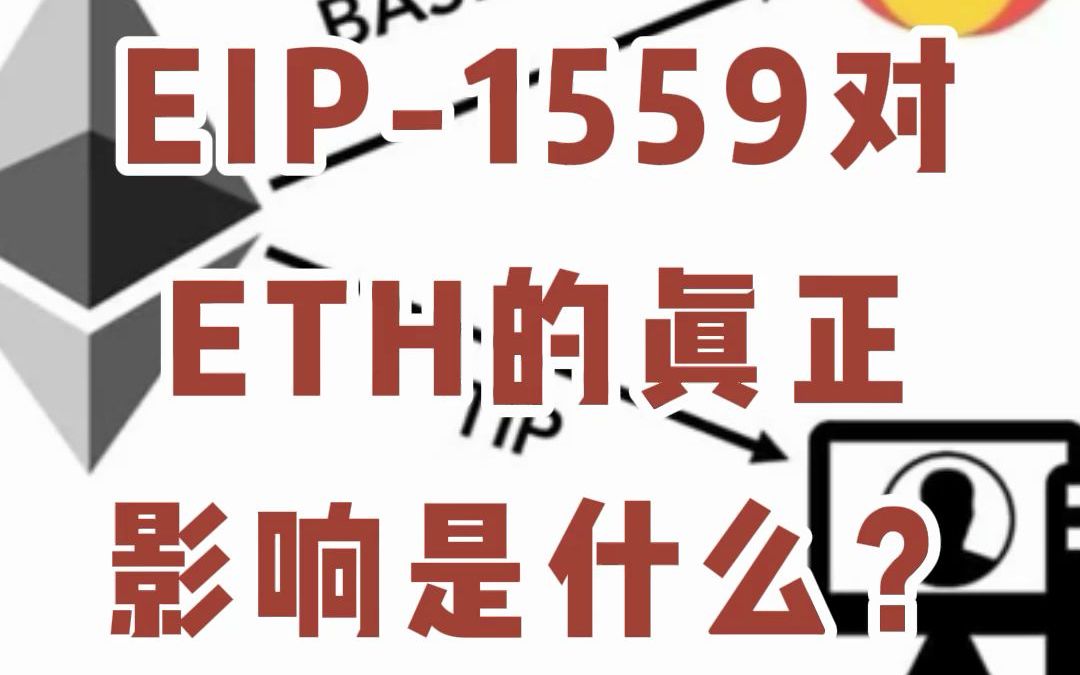 EIP-1559对ETH的真正影响是什么?
